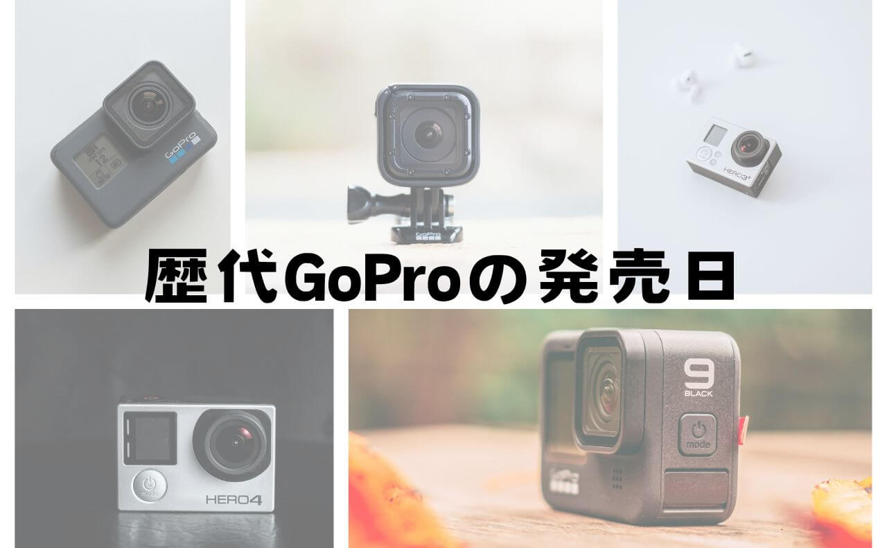 【HEROシリーズの発売日】歴代GoProスペック比較表と値段をまとめました | パノラマログ
