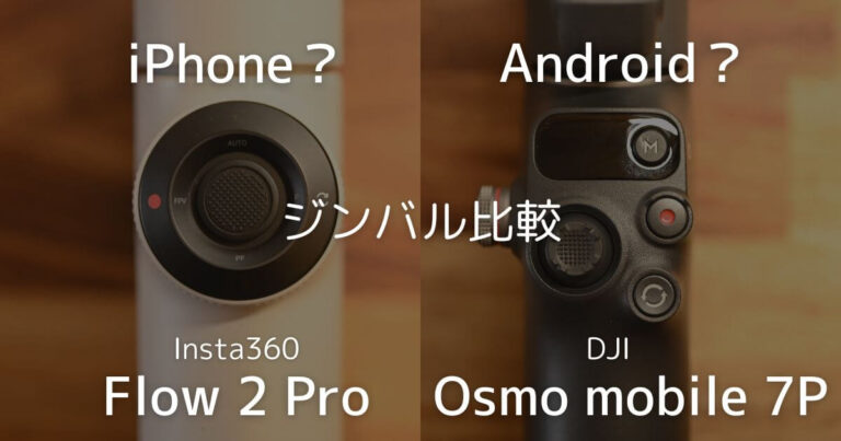 Insta360/DJI最新ジンバル比較｜Flow 2 Pro と Osmo Mobile 7P どっちが良い？ | パノラマログ