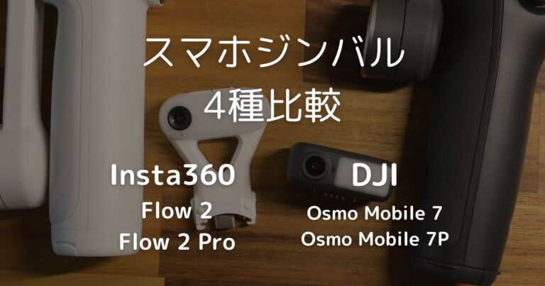 【2025年最新】Insta360＆DJIスマホジンバル4種比較｜Flow 2・2Pro / Osmo mobile 7・7P | パノラマログ