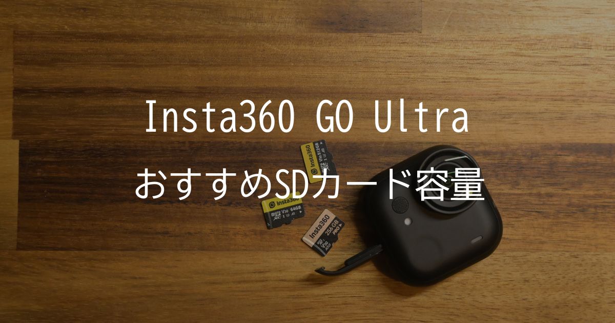 【Insta360 GO Ultra】おすすめSDカード容量と撮影時間は？ | パノラマログ